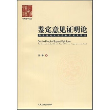 中财法学文库 鉴定意见证明论:司法鉴定人出庭作证规则研究