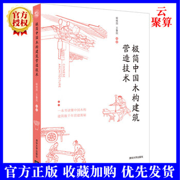 2020新书 极简中国木构建筑营造技术 喻维国 建筑史与建筑保护木结构古建筑中国古建筑结构原理 古代