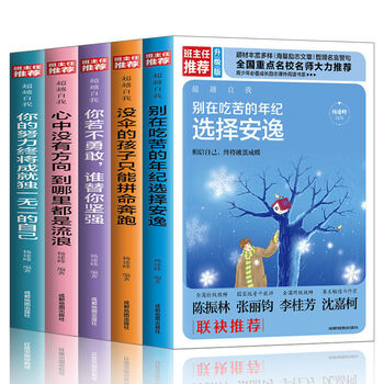 全套5册 别在吃苦的年纪选择安逸 青少年成长励志书籍 中小学生课外阅读书籍