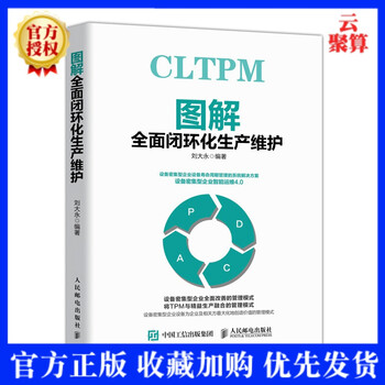 2020新书 图解全面闭环化生产维护 刘大永 设备密集型企业设备寿命周期管理系统解决方案设备密集型企