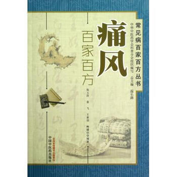 痛风百家百方----常见病百家百方丛书