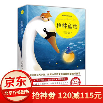 【】格林童话 正版无障碍阅读三四五六年级中小学生课外阅读书籍排行榜99元10本书