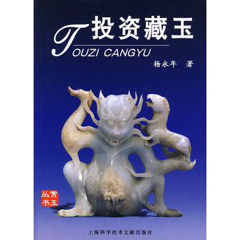 投资藏玉 杨永年 上海科学技术文献出版社