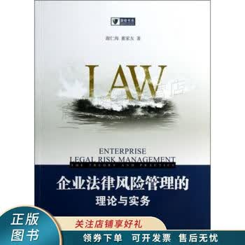 漫修书系：企业法律风险管理的理论与实务 谢仁海