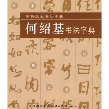 正版！《历代名家书法字典 何绍基书法字典》 9787539432649  湖北美术出版社