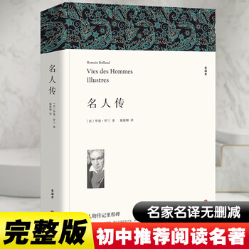 名人传 全译本 世界经典文学名著初高中推荐阅读 图书