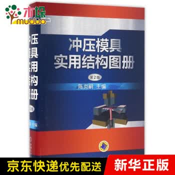冲压模具实用结构图册(第2版)(精)
