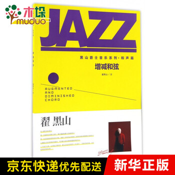增减和弦/黑山爵士音乐系列