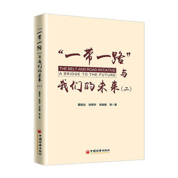 “”与我们的未来(二） 历史 董叙含，张思齐，宋政翰等著 中国经济出版社 9787513654456