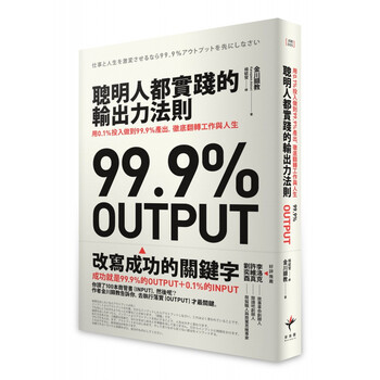 现货【台版】聪明人都实践的输出力法则：用1% 投入做到99.9%产出，彻底翻转工作与人生 / 金川显