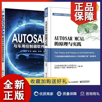 正版 AUTOSAR规范与车用控制器软件开发+AUTOSAR MCAL 的原理与实践 汽车电子控制系