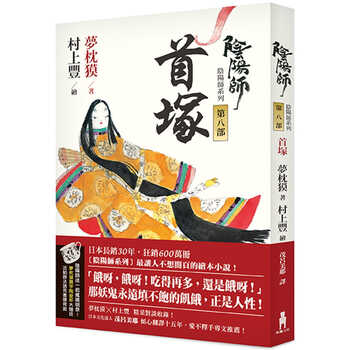 原版进口书 梦枕獏阴阳师8：冢 木马文化