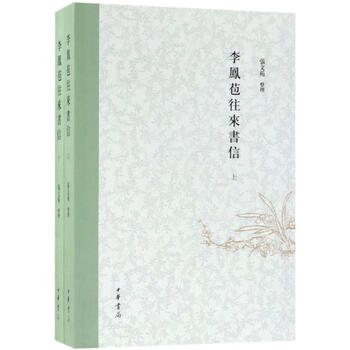 李凤苞往来书信 张文苑 整理 9787101117875 中华书局有限公司