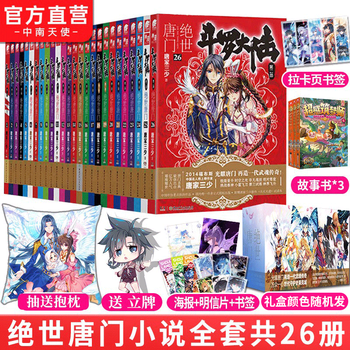 【自选6本】斗罗大陆2绝世唐门小说全套1-26 第二部小说全套全集唐家三少文字版全套完结版 绝世唐门全套1-26