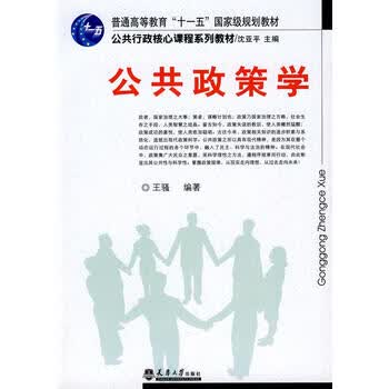 公共政策学 王骚【正版图书】