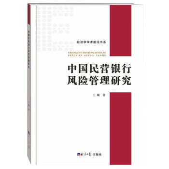 中国民营银行风险管理研究王璐经济社9787519601683 金融与投资书籍