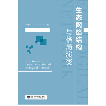 生态网络结构与格局演变
