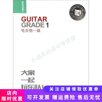 迷笛全国音乐考级有声曲谱电吉他一级 RT