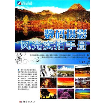 数码摄影风光实拍手册 一白 著 科学出版社 9787030292667