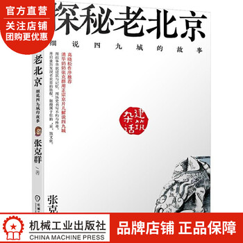 探秘老北京 细说四九城的故事 张克群8065458