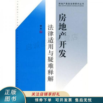 房地产开发法律适用与疑难释解