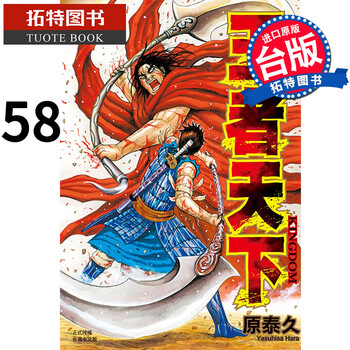 王者天下 58  原泰久 长鸿 台版漫画书 进口原版书