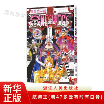 航海王(卷47多云有时有白骨)日本热血动漫小说书籍 海贼王漫画书籍 浙江人美9787534026461正版