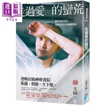 走过爱的蛮荒：撕掉羞耻印记，与温柔同行的偏乡教师 港台原版 文国士 宝瓶文化