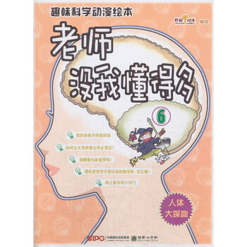 趣味科学动漫绘本:老师没我懂得多⑥ 韩阳动漫编绘 朝华出版社【正版图书】