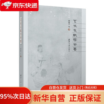 【新华书店 官方自营】艺术文献学举要 郭建平等 清华大学出版社 9787302566489