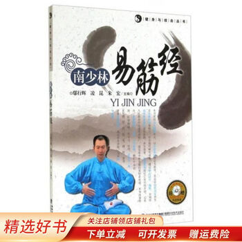 健身与技击丛书：南少林易筋经 鄢行辉