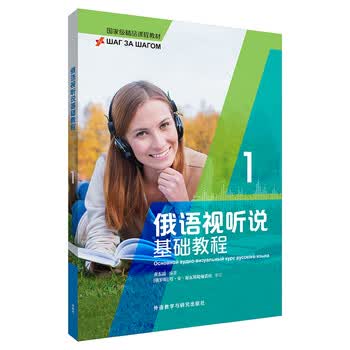 俄语视听说基础教程(1)【已选择系列为准】