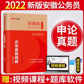 中公教育2022年安徽省公务员考试用书申论行测教材历年真题试卷专项题库刷题行政职业能力测验行测必做5000题安徽公务员省考联考选调生2021全套 安徽公务员【申论】单本历年真题+答题纸