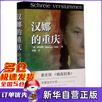 汉娜的重庆(精)