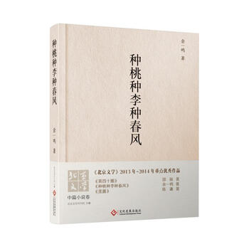 种桃种李种春风 余一鸣 小说 9787514214888
