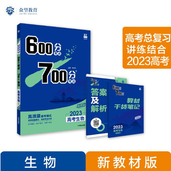 600分考点700分考法A版 高考生物 新教材版 一轮复习 理想树2023高考适用