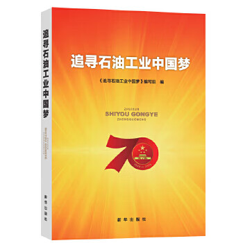追寻石油工业中国梦