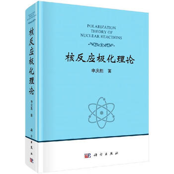 【新华正版】 核反应极化理论 申庆彪 著 科学出版社