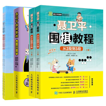 聂卫平围棋道场系列 共5册