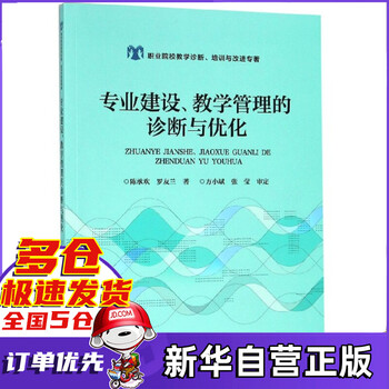 专业建设教学管理的诊断与优化(职业院校教学诊断培训与改进专著)
