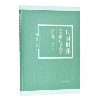 新书--民国旧体文论与文学研究.二9787550632059
