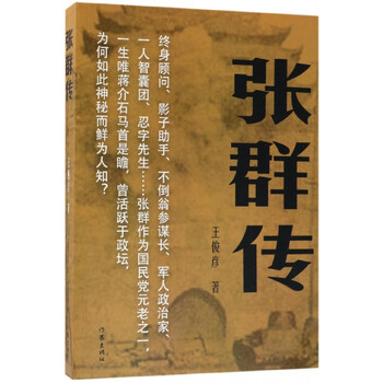 张群传