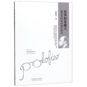 普罗科菲耶夫钢琴奏鸣曲的创作研究