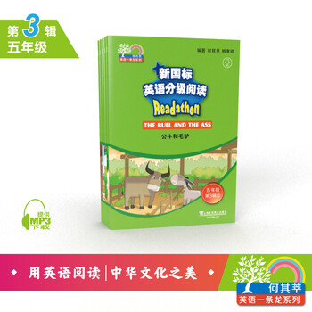 何其莘英语一条龙：新国标英语分级阅读 小学五年级 第3辑（附mp3）套装共5册