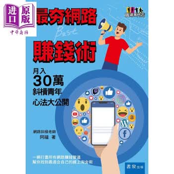 最夯网路赚钱术 月入30万斜杠青年心法大公开 阿福  书泉 电子商务 网路行销