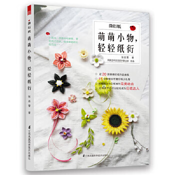 微衍纸—萌萌小物，轻轻纸衍
