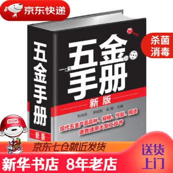 【新华书店 正版书籍】五金手册(新版)刘光启,李成栋,赵梅主编化学工业出版社 正版图书绘本