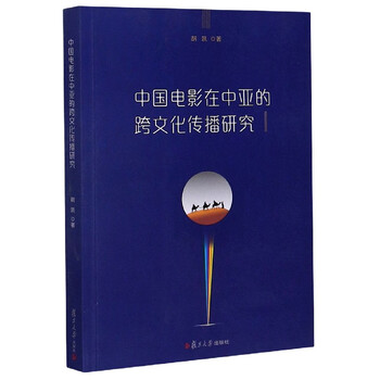 中国电影在中亚的跨文化传播研究