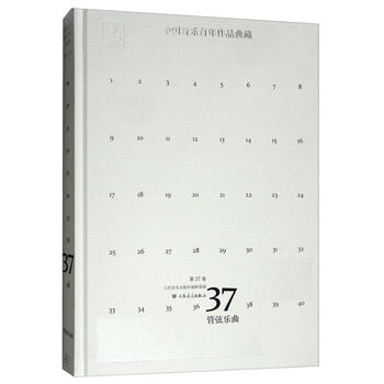 中国音乐百年作品典藏第37卷 管弦乐曲  人民音乐出版社  人民音乐出版社  音乐 书籍