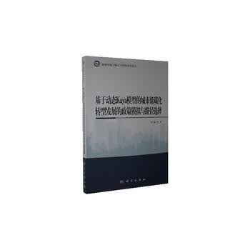 基于动态Kaya模型的城市低碳化转型发展的政策模拟与路径选择  建筑  邱立新等  科学出版社  9